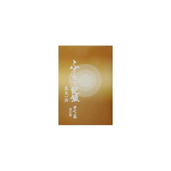 ■カテゴリ：中古本■ジャンル：産業・学術・歴史 宗教その他■出版社：自由宗教一神会出版部■出版社シリーズ：■本のサイズ：単行本■発売日：2002/01/01■カナ：フシギナキロク アサミソウヘイ