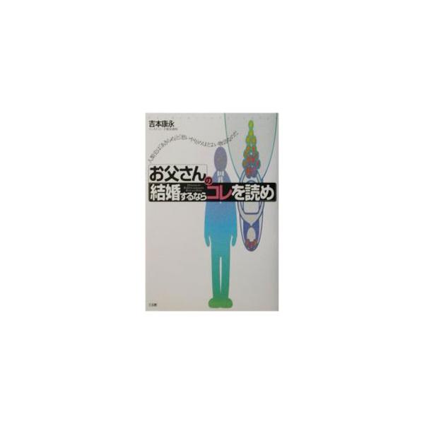 ■カテゴリ：中古本■ジャンル：産業・学術・歴史 倫理・心理学■出版社：三五館■出版社シリーズ：■本のサイズ：単行本■発売日：2002/02/01■カナ：オトウサンノケッコンスルナラコレオヨメ ヨシモトヤスナガ