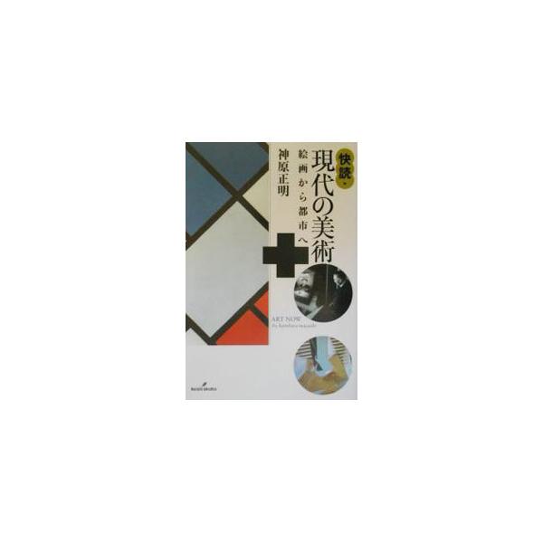 ■カテゴリ：中古本■ジャンル：女性・生活・コンピュータ 芸術・美術■出版社：勁草書房■出版社シリーズ：■本のサイズ：単行本■発売日：2002/01/01■カナ：カイドクゲンダイノビジュツ カンバラマサアキ