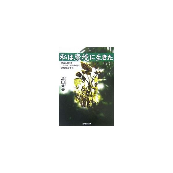■カテゴリ：中古本■ジャンル：産業・学術・歴史 ドキュメント・手記■出版社：光人社■出版社シリーズ：光人社ＮＦ文庫■本のサイズ：文庫■発売日：2002/02/01■カナ：ワタクシワマキョウニイキタ シマダカクオ