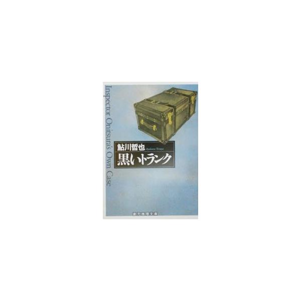 ■カテゴリ：中古本■ジャンル：文芸 小説一般■出版社：東京創元社■出版社シリーズ：創元推理文庫■本のサイズ：文庫■発売日：2002/01/01■カナ：クロイトランク アユカワテツヤ