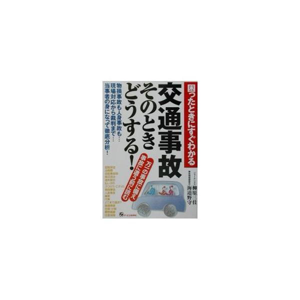 ■カテゴリ：中古本■ジャンル：産業・学術・歴史 その他産業■出版社：オーエス出版■出版社シリーズ：■本のサイズ：単行本■発売日：2002/01/01■カナ：コウツウジコソノトキドウスル カイドウノモリ