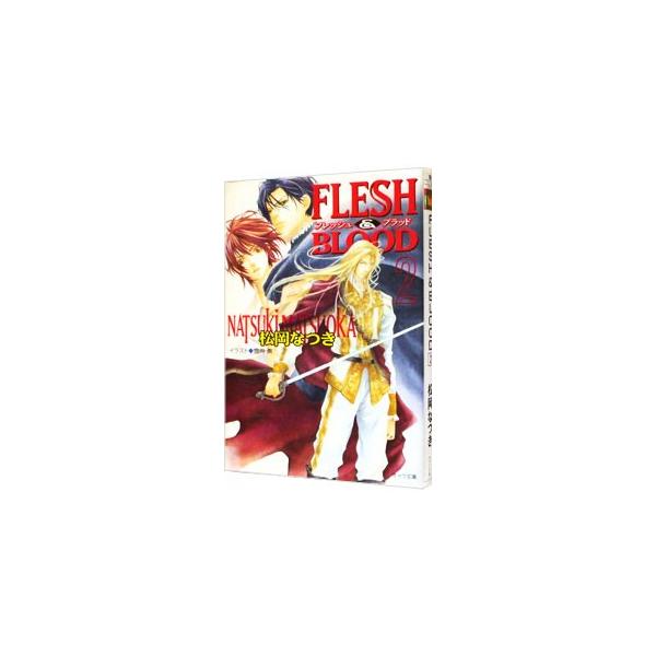 ■カテゴリ：中古本■ジャンル：文芸 ボーイズラブ■出版社：徳間書店■出版社シリーズ：キャラ文庫■本のサイズ：文庫■発売日：2002/01/01■カナ：フレッシュアンドブラッド マツオカナツキ