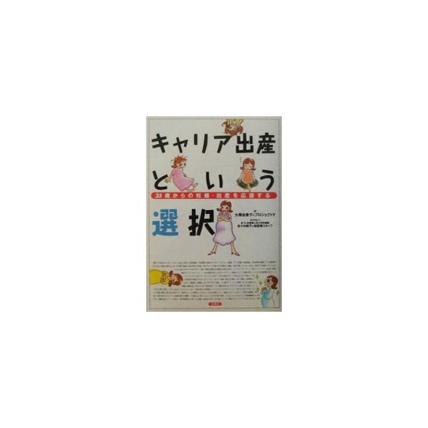 ■カテゴリ：中古本■ジャンル：女性・生活・コンピュータ 妊娠/出産■出版社：双葉社■出版社シリーズ：■本のサイズ：単行本■発売日：2002/02/05■カナ：キャリアシュッサントイウセンタク オオハシユカコプロジェクトワイ