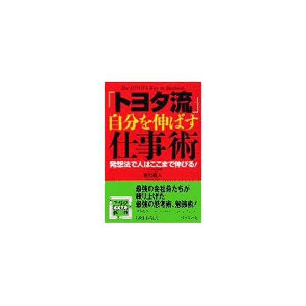 ■カテゴリ：中古本■ジャンル：ビジネス 自己啓発■出版社：成美堂出版■出版社シリーズ：成美文庫■本のサイズ：文庫■発売日：2002/02/01■カナ：トヨタリュウジブンオノバスシゴトジュツ ワカマツヨシヒト