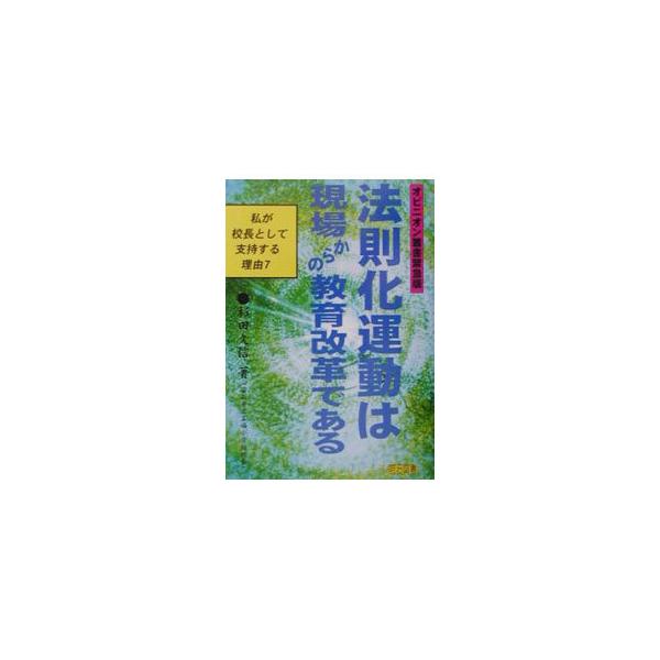 ■カテゴリ：中古本■ジャンル：教育・福祉・資格 学校教育■出版社：明治図書出版■出版社シリーズ：オピニオン叢書緊急版■本のサイズ：単行本■発売日：2002/01/01■カナ：ホウソクカウンドウワゲンバカラノキョウイクカイカクデアル スギタキ...