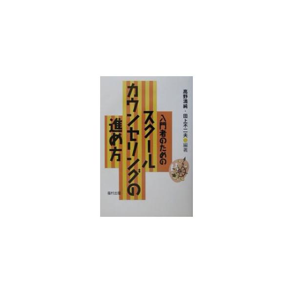 ■カテゴリ：中古本■ジャンル：教育・福祉・資格 教育その他■出版社：福村出版■出版社シリーズ：■本のサイズ：単行本■発売日：2002/02/01■カナ：ニュウモンシャノタメノスクールカウンセリングノススメカタ タガミフジオ