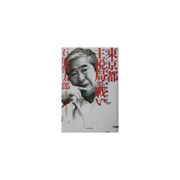 ■カテゴリ：中古本■ジャンル：政治・経済・法律 財政■出版社：財界研究所■出版社シリーズ：■本のサイズ：単行本■発売日：2002/02/01■カナ：トウキョウトシュゼイキョクノタタカイ イシハラシンタロウトウキョウトソゼイケンキュウカイ