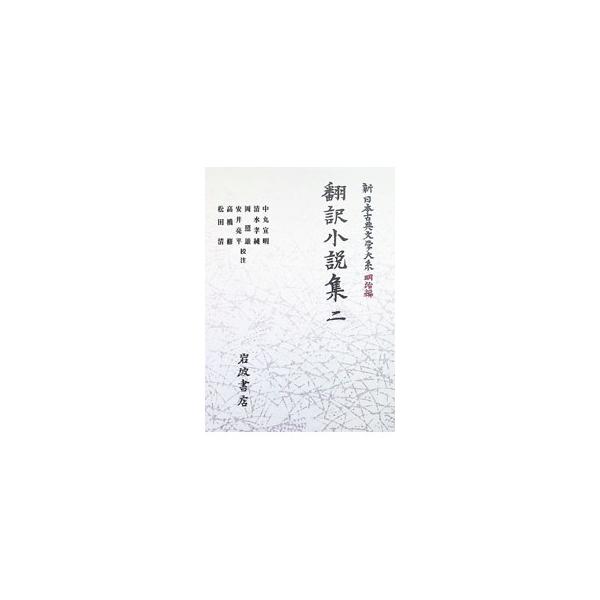 ■カテゴリ：中古本■ジャンル：産業・学術・歴史 全集■出版社：岩波書店■出版社シリーズ：■本のサイズ：単行本■発売日：2002/01/01■カナ：シンニホンコテンブンガクタイケイ ナカノミツトシ