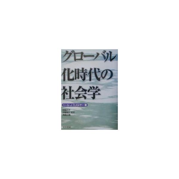 ■カテゴリ：中古本■ジャンル：政治・経済・法律 社会その他■出版社：晃洋書房■出版社シリーズ：■本のサイズ：単行本■発売日：2002/02/01■カナ：グローバルカジダイノシャカイガク ニールＪスメルサー