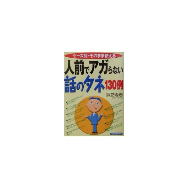 ■カテゴリ：中古本■ジャンル：女性・生活・コンピュータ スピーチ■出版社：日本実業出版社■出版社シリーズ：■本のサイズ：単行本■発売日：2002/02/01■カナ：ヒトマエデアガラナイハナシノタネヒャクサンジュウレイ スワタカシ