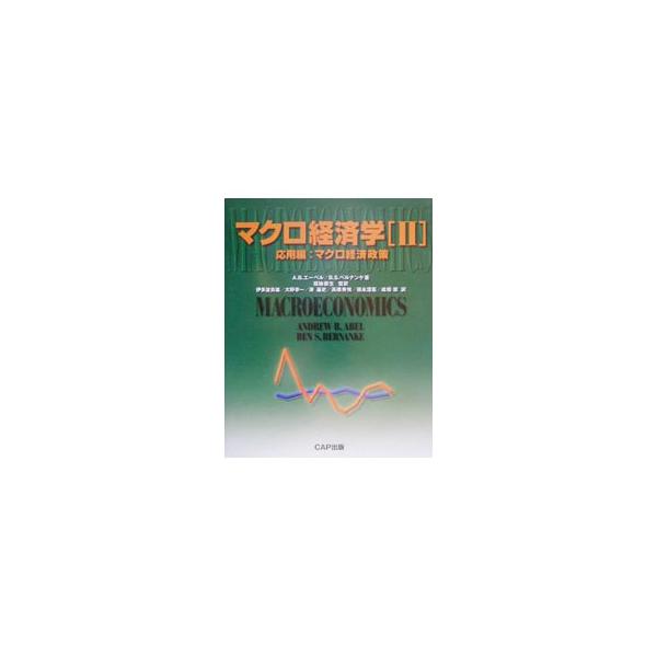 ■カテゴリ：中古本■ジャンル：政治・経済・法律 経済学・経済事情■出版社：シーエーピー出版■出版社シリーズ：■本のサイズ：単行本■発売日：2002/01/01■カナ：マクロケイザイガク ＢＳベルナンケ