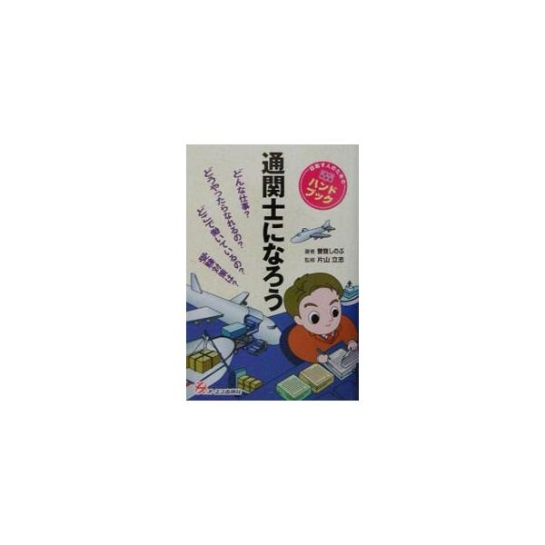 ■カテゴリ：中古本■ジャンル：産業・学術・歴史 商業■出版社：オーエス出版■出版社シリーズ：目指す人のためのよくわかるハンドブック■本のサイズ：単行本■発売日：2002/02/01■カナ：ツウカンシニナロウ カタヤマタツシ