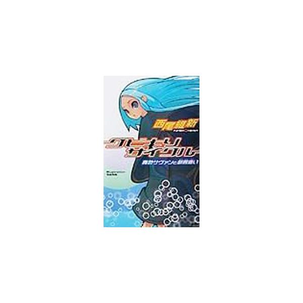 ■カテゴリ：中古本■ジャンル：文芸 小説一般■出版社：講談社■出版社シリーズ：講談社ノベルス■本のサイズ：新書■発売日：2002/02/01■カナ：クビキリサイクルアオイロサヴァントザレゴトヅカイザレゴトシリーズ１ ニシオイシン
