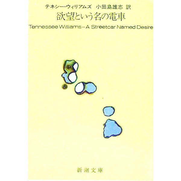 ■カテゴリ：中古本■ジャンル：文芸 小説一般■出版社：新潮社■出版社シリーズ：新潮文庫■本のサイズ：文庫■発売日：1988/03/25■カナ：ヨクボウトイウナノデンシャ テネシーウィリアムズ