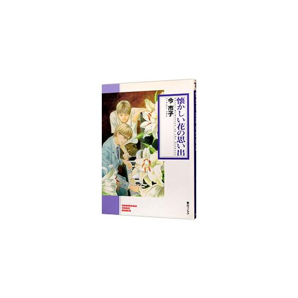 ■カテゴリ：中古コミック■ジャンル：復刻・愛蔵・文庫■出版社：朝日ソノラマ■掲載紙：ソノラマコミック文庫■本のサイズ：文庫版■発売日：2002/01/30■カナ：ナツカシイハナノオモイデ イマイチコ