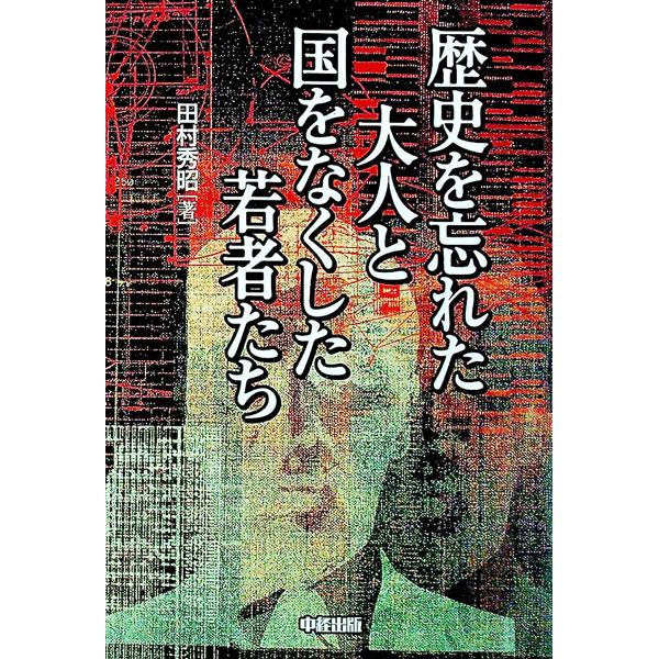 ■カテゴリ：中古本■ジャンル：教育・福祉・資格 教育その他■出版社：楽書舘■出版社シリーズ：■本のサイズ：単行本■発売日：2002/02/01■カナ：レキシオワスレタオトナトクニオナクシタワカモノタチ タムラヒデアキ