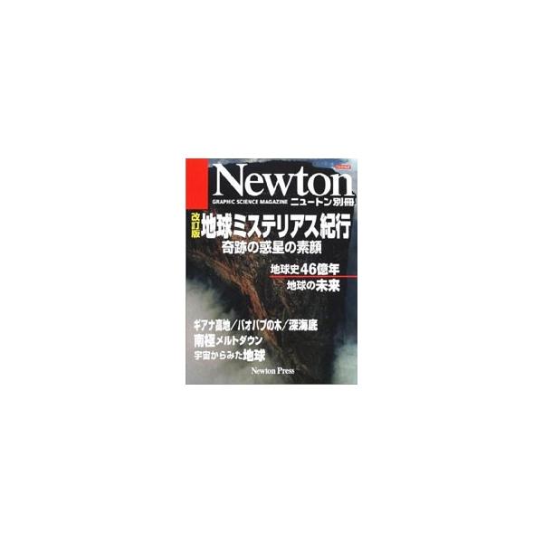 ■カテゴリ：中古本■ジャンル：産業・学術・歴史 地学■出版社：ニュートンプレス■出版社シリーズ：ニュートンムック■本のサイズ：単行本■発売日：2002/03/01■カナ：チキュウミステリアスキコウ