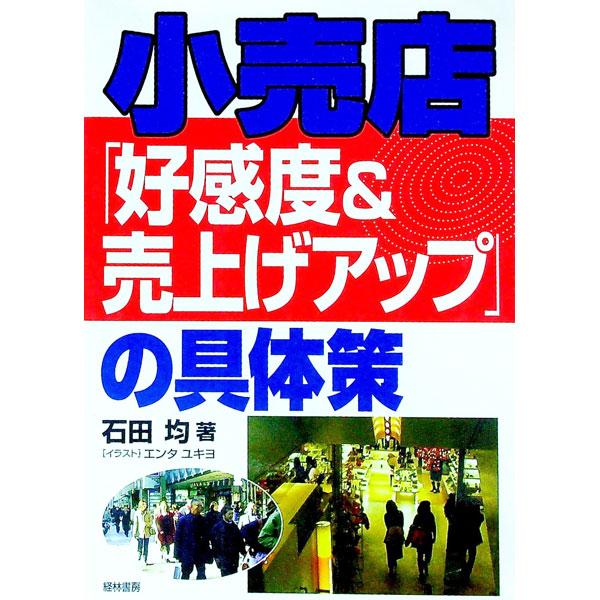 ■カテゴリ：中古本■ジャンル：ビジネス 販売■出版社：経林書房■出版社シリーズ：■本のサイズ：単行本■発売日：2002/02/01■カナ：コウリテンコウカンドアンドウリアゲアップノグタイサク イシダヒトシ