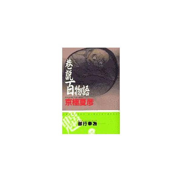 ■カテゴリ：中古本■ジャンル：文芸 小説一般■出版社：中央公論新社■出版社シリーズ：Ｃ・ＮＯＶＥＬＳ■本のサイズ：新書■発売日：2002/02/01■カナ：コウセツヒャクモノガタリ キョウゴクナツヒコ