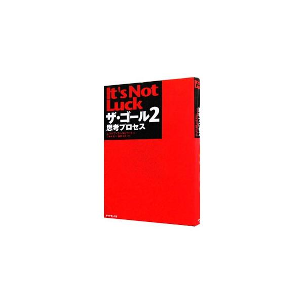 ■カテゴリ：中古本■ジャンル：ビジネス 企業・経営■出版社：ダイヤモンド社■出版社シリーズ：■本のサイズ：単行本■発売日：2002/02/21■カナ：ザゴール２シコウプロセス エリヤフゴールドラット