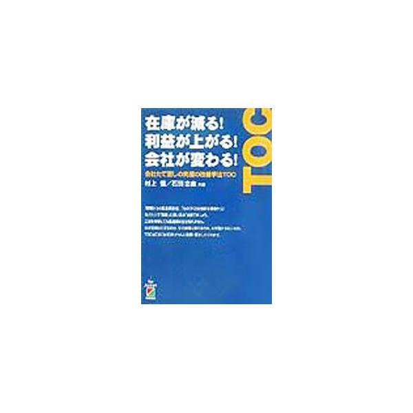 ■カテゴリ：中古本■ジャンル：産業・学術・歴史 技術・テクノロジー■出版社：中経出版■出版社シリーズ：■本のサイズ：単行本■発売日：2002/03/01■カナ：ザイコガヘルリエキガアガルカイシャガカワルカイシャタテナオシノキュウキョクノカイ...