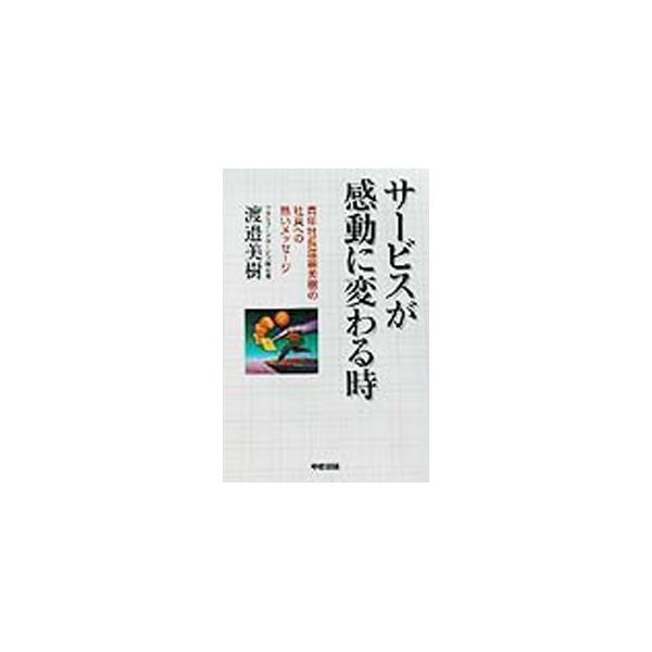 ■カテゴリ：中古本■ジャンル：ビジネス 販売■出版社：中経出版■出版社シリーズ：■本のサイズ：単行本■発売日：2002/03/01■カナ：サービスガカンドウニカワルトキ ワタナベミキ