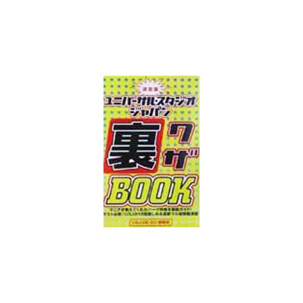 ■カテゴリ：中古本■ジャンル：産業・学術・歴史 その他産業■出版社：双葉社■出版社シリーズ：■本のサイズ：新書■発売日：2002/03/01■カナ：ユニバーサルスタジオジャパンウラワザブックケッテイバン ユーエスジェーデゴージョウホウキョク