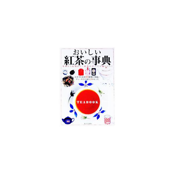 ■カテゴリ：中古本■ジャンル：料理・趣味・児童 飲み物■出版社：成美堂出版■出版社シリーズ：■本のサイズ：単行本■発売日：2002/03/01■カナ：オイシイコウチャノジテン セイビドウシュッパン