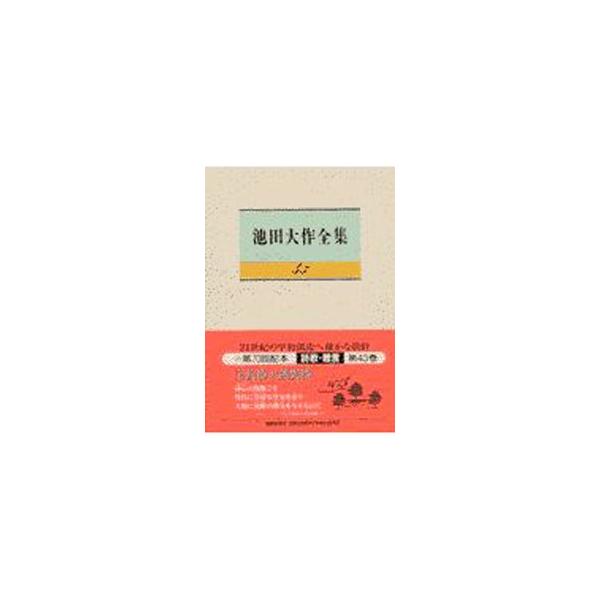 ■カテゴリ：中古本■ジャンル：産業・学術・歴史 仏教■出版社：聖教新聞社■出版社シリーズ：■本のサイズ：単行本■発売日：2002/03/01■カナ：イケダダイサクゼンシュウ イケダダイサク