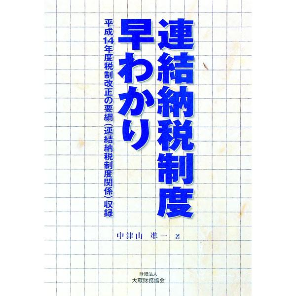 ■カテゴリ：中古本■ジャンル：ビジネス 税金■出版社：大蔵財務協会■出版社シリーズ：■本のサイズ：単行本■発売日：2002/03/01■カナ：レンケツノウゼイセイドハヤワカリ ナカツヤマジュンイチ