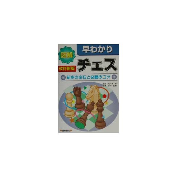 ■カテゴリ：中古本■ジャンル：料理・趣味・児童 将棋■出版社：日東書院■出版社シリーズ：■本のサイズ：単行本■発売日：2002/05/01■カナ：ズカイハヤワカリチェスショホノジョウセキトヒッショウノコツカイテイシン ワタイミヨコ