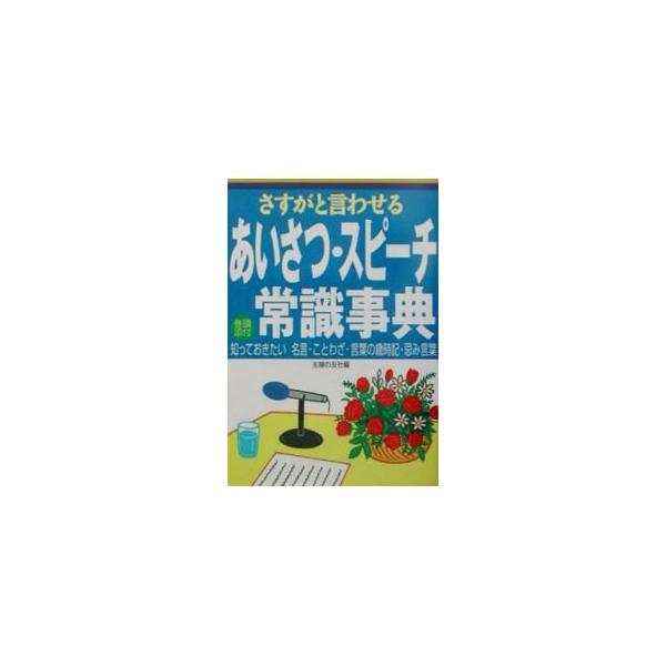 ■カテゴリ：中古本■ジャンル：女性・生活・コンピュータ スピーチ■出版社：主婦の友社■出版社シリーズ：■本のサイズ：単行本■発売日：2002/04/01■カナ：サスガトイワセルアイサツスピーチジョウシキジテン シュフノトモシャ