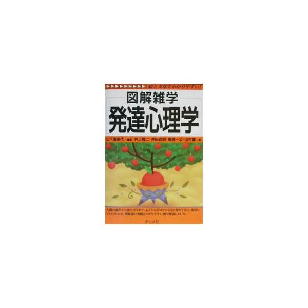 ■カテゴリ：中古本■ジャンル：産業・学術・歴史 倫理・心理学■出版社：ナツメ社■出版社シリーズ：図解雑学−絵と文章でわかりやすい！−■本のサイズ：単行本■発売日：2002/04/01■カナ：ズカイザツガクハッタツシンリガク ヤマシタフミヨ