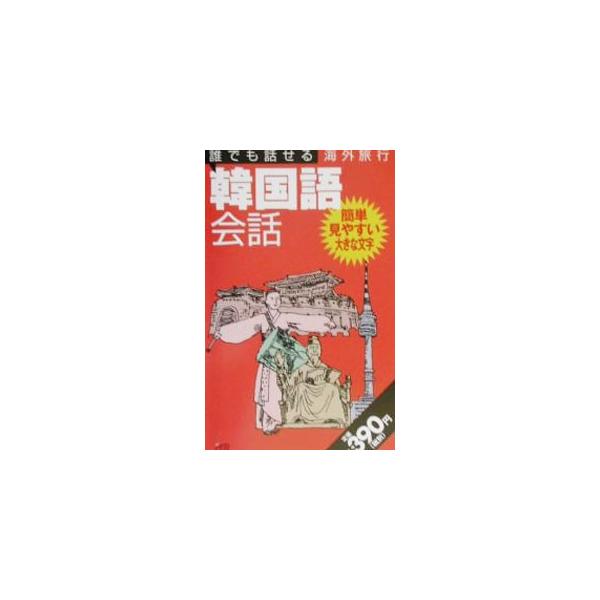 ■カテゴリ：中古本■ジャンル：産業・学術・歴史 中国語・韓国語■出版社：ＪＴＢ■出版社シリーズ：誰でも話せる会話集■本のサイズ：新書■発売日：2002/04/01■カナ：ダレデモハナセルカイガイリョコウカンコクゴカイワ カイガイガイドブック