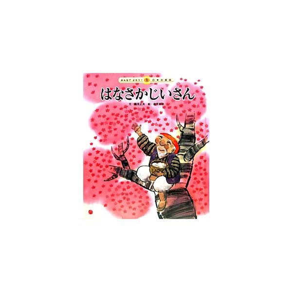 ■カテゴリ：中古本■ジャンル：料理・趣味・児童 絵本■出版社：チャイルド本社■出版社シリーズ：みんなでよもう！日本の昔話■本のサイズ：単行本■発売日：2002/04/01■カナ：ハナサカジイサン タキソウタ