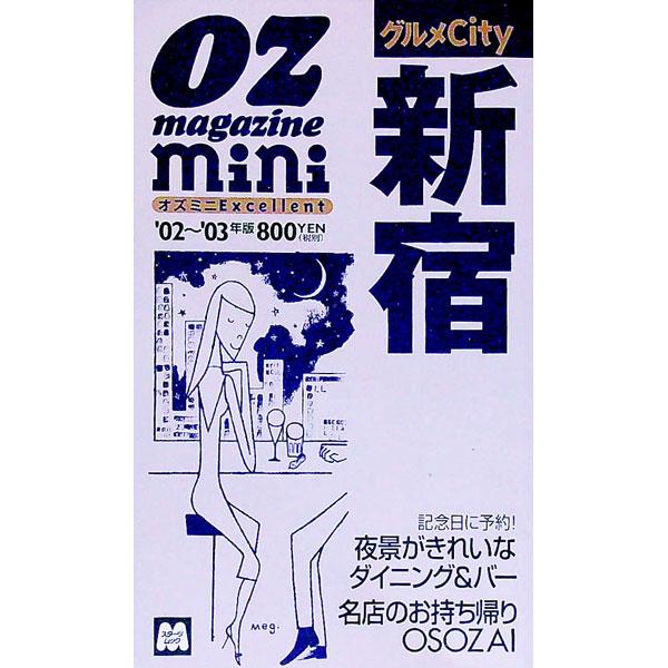 ■カテゴリ：中古本■ジャンル：料理・趣味・児童 料理・食品その他■出版社：スターツ出版■出版社シリーズ：スターツムック■本のサイズ：新書■発売日：2002/04/01■カナ：グルメシティシンジュク０２０３ネンバン スターツシュッパン