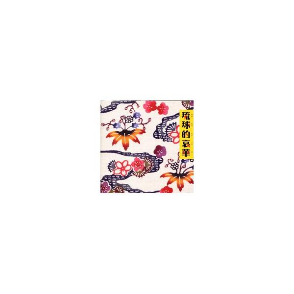 THE BOOMやネーネーズ、りんけんバンドから松坂慶子、伍代夏子までを収録した沖縄の歌、沖縄に捧げる歌のコンピレーション。それぞれのアーティスト、曲ごとに微妙にズレる沖縄像のモアレに、沖縄の現実と日本のパラダイス幻想が浮かび上がってくる。...