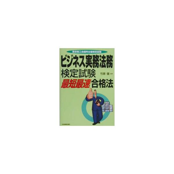 ■カテゴリ：中古本■ジャンル：政治・経済・法律 社会問題■出版社：日本実業出版社■出版社シリーズ：■本のサイズ：単行本■発売日：2000/10/20■カナ：ビジネスジツム タケハラケン