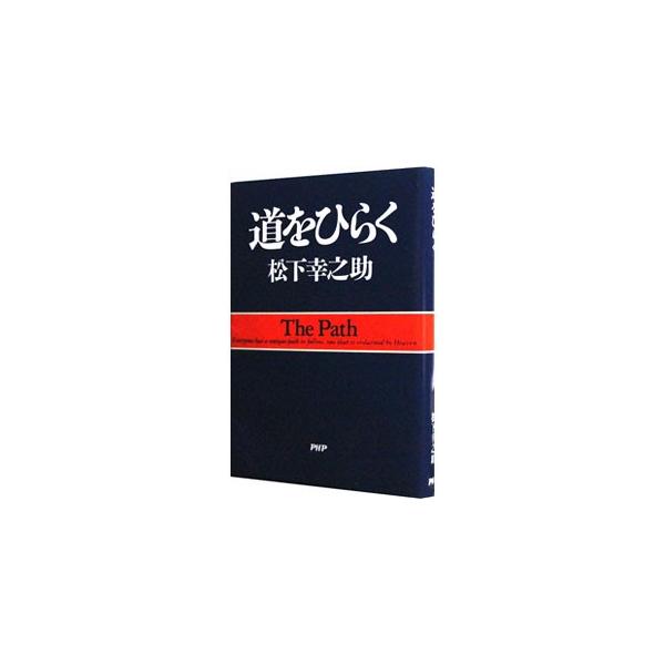 ■カテゴリ：中古本■ジャンル：ビジネス 自己啓発■出版社：ＰＨＰ研究所■出版社シリーズ：ＰＨＰ文庫■本のサイズ：文庫■発売日：1968/05/01■カナ：ミチヲヒラク マツシタコウノスケ