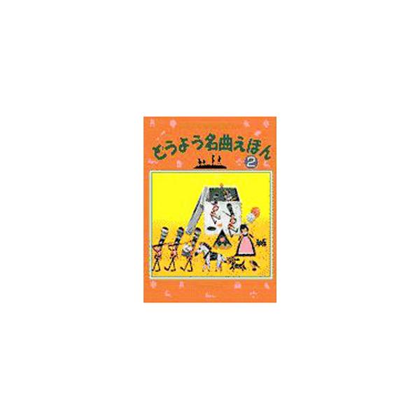 ■カテゴリ：中古本■ジャンル：料理・趣味・児童 絵本■出版社：ひかりのくに■出版社シリーズ：■本のサイズ：単行本■発売日：2002/04/01■カナ：ドウヨウメイキョクエホン