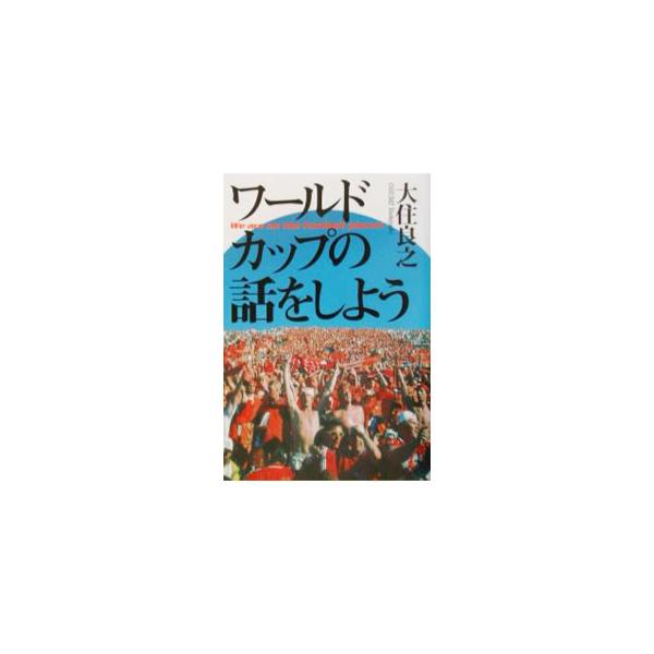 ■カテゴリ：中古本■ジャンル：スポーツ・健康・医療 サッカー■出版社：ＮＥＣメディアプロダクツ■出版社シリーズ：■本のサイズ：単行本■発売日：2002/03/01■カナ：ワールドカップノハナシオシヨウ オオスミヨシユキ