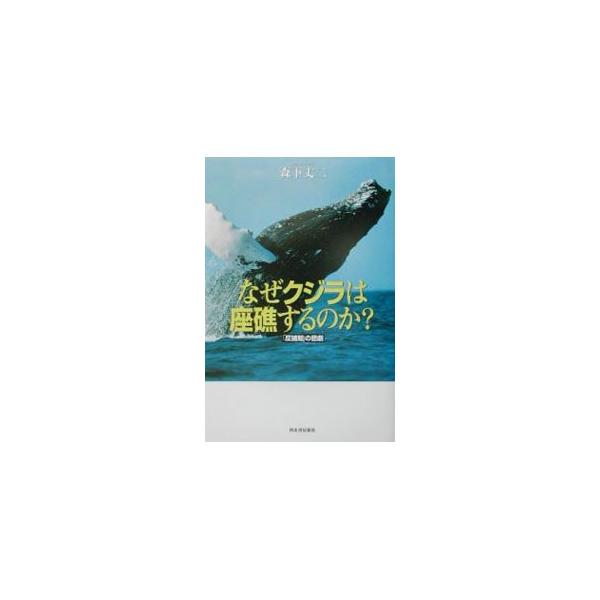 ■カテゴリ：中古本■ジャンル：産業・学術・歴史 その他産業■出版社：河出書房新社■出版社シリーズ：■本のサイズ：単行本■発売日：2002/04/01■カナ：ナゼクジラワザショウスルノカ モリシタジョウジ