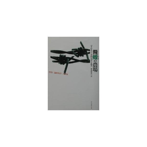 ■カテゴリ：中古本■ジャンル：文芸 小説一般■出版社：東京創元社■出版社シリーズ：創元推理文庫■本のサイズ：文庫■発売日：2002/03/22■カナ：バッタノノウジョウ ジェレミードロンフィールド