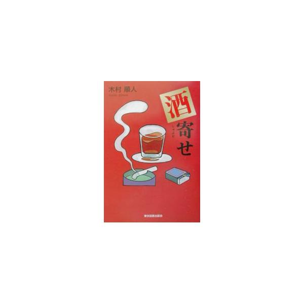 ■カテゴリ：中古本■ジャンル：料理・趣味・児童 詩歌・和歌・俳句■出版社：東京図書出版会■出版社シリーズ：■本のサイズ：単行本■発売日：2002/04/01■カナ：シュヨセ キムラヨリト