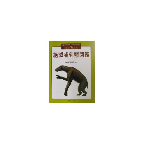 ■カテゴリ：中古本■ジャンル：産業・学術・歴史 地学■出版社：丸善■出版社シリーズ：■本のサイズ：単行本■発売日：2002/03/01■カナ：ゼツメツホニュウルイズカン オカモトヤスコ