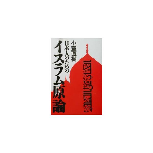 ■カテゴリ：中古本■ジャンル：産業・学術・歴史 宗教その他■出版社：集英社インターナショナル■出版社シリーズ：■本のサイズ：単行本■発売日：2002/03/01■カナ：ニホンジンノタメノイスラムゲンロン コムロナオキ