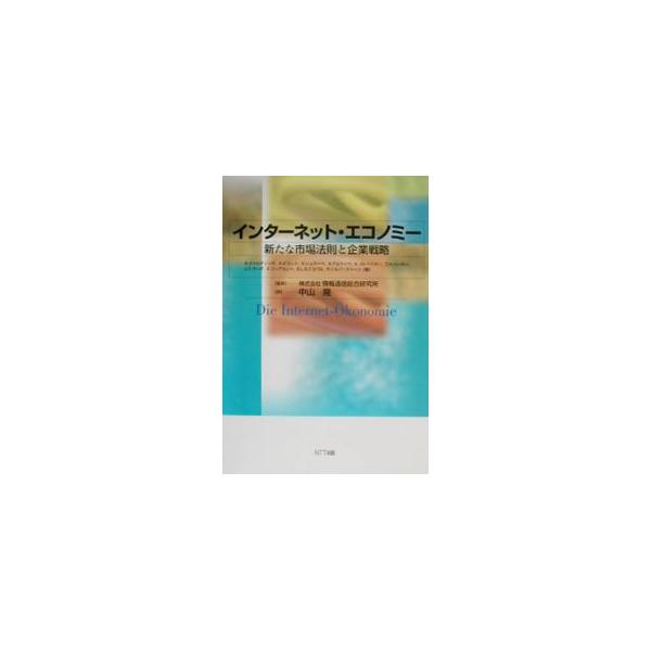 ■カテゴリ：中古本■ジャンル：ビジネス ｅビジネス・ＩＴ関連■出版社：ＮＴＴ出版■出版社シリーズ：■本のサイズ：単行本■発売日：2002/04/01■カナ：インターネットエコノミー アクセルツェルディック
