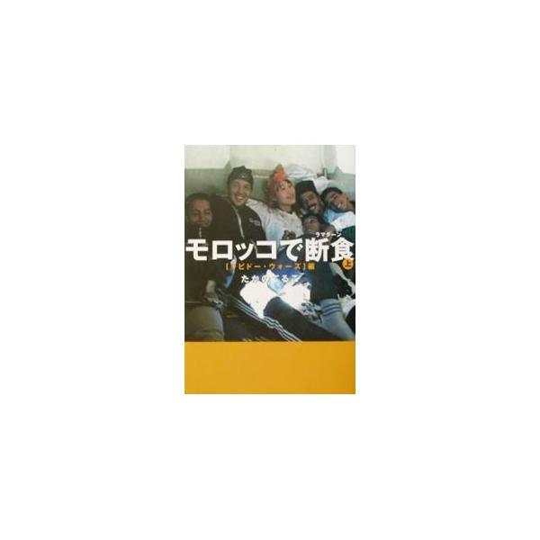 ■カテゴリ：中古本■ジャンル：料理・趣味・児童 地図・旅行記■出版社：幻冬舎■出版社シリーズ：■本のサイズ：単行本■発売日：2002/04/01■カナ：モロッコデラマダーン１ タカノテルコ