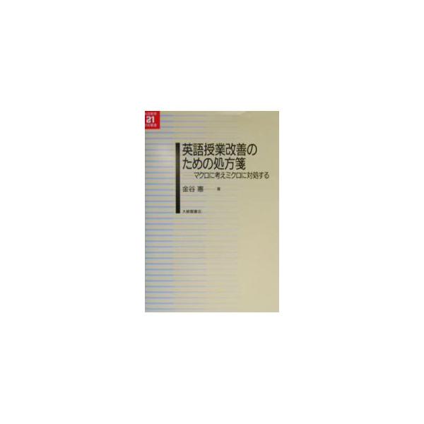 ■カテゴリ：中古本■ジャンル：教育・福祉・資格 学校教育■出版社：大修館書店■出版社シリーズ：英語教育２１世紀叢書■本のサイズ：単行本■発売日：2002/04/01■カナ：エイゴジュギョウカイゼンノタメノショホウセン カナタニケン